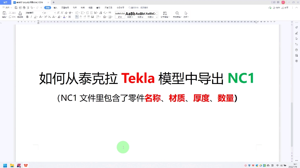 如何从泰克拉Tekla模型中导出NC1数控文件