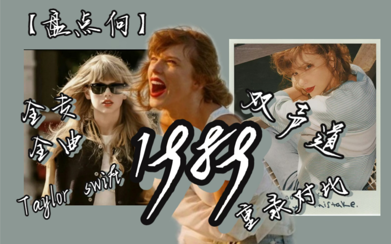 【Taylor Swift 1989】:重录专辑新旧版本双声道对比(全专全曲)