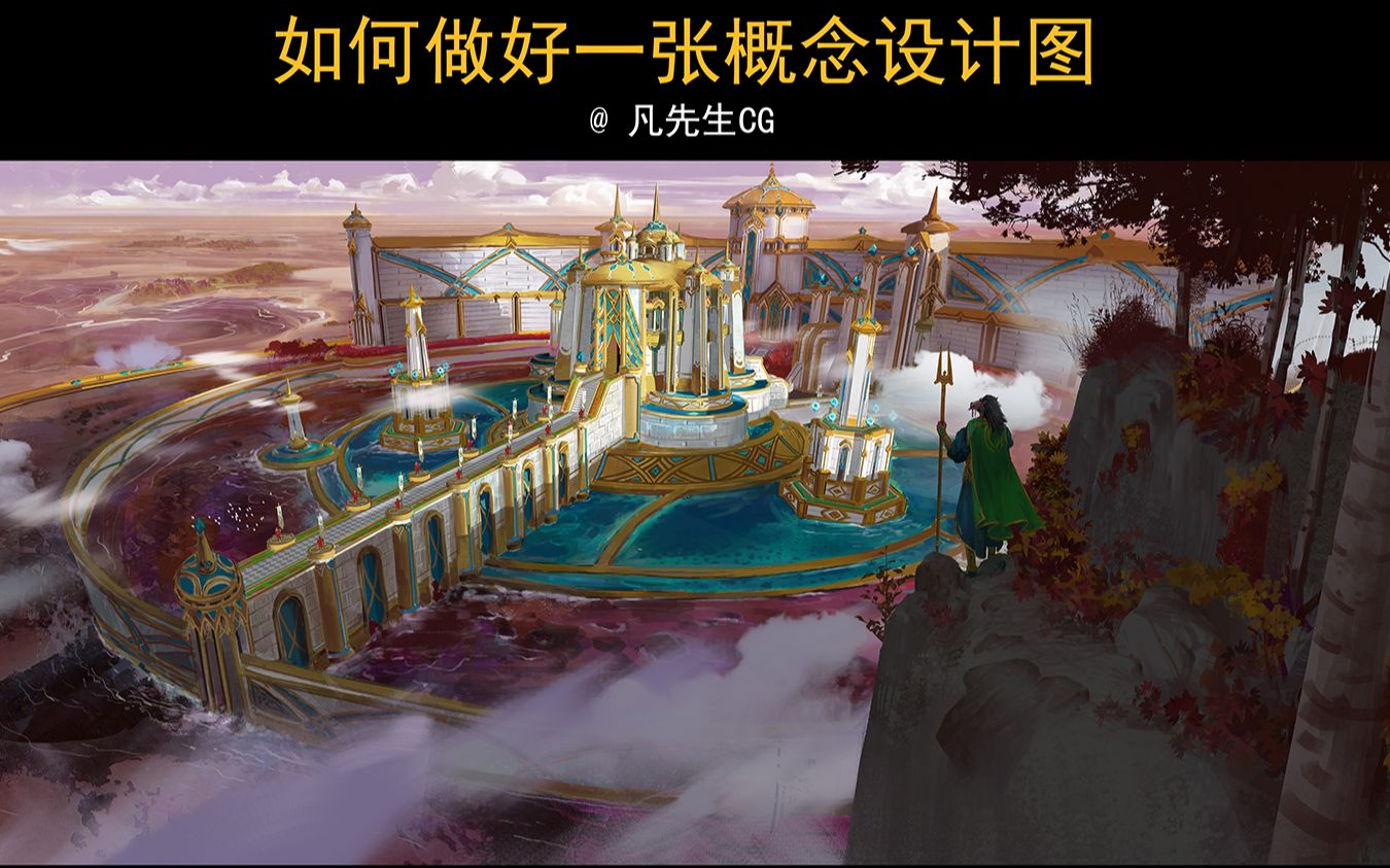 如何画好一张概念设计场景图