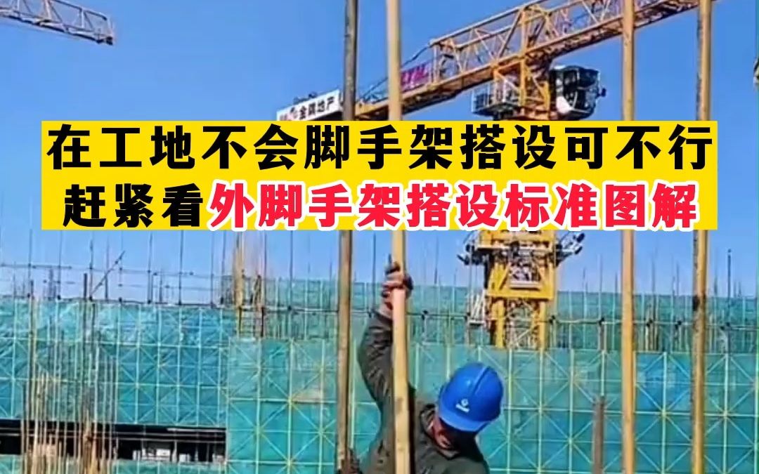 在工地不会脚手架搭设可不行，赶紧看外脚手架搭设标准图解