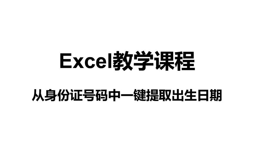 快来学习,Excel表格如何从身份证号码中一键提取出生日期