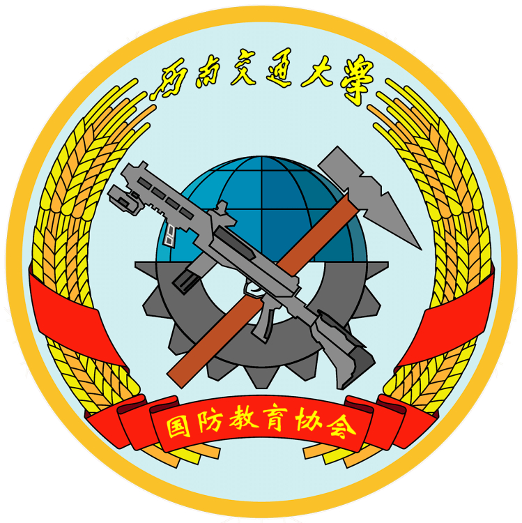 西南交大国防教育协会 