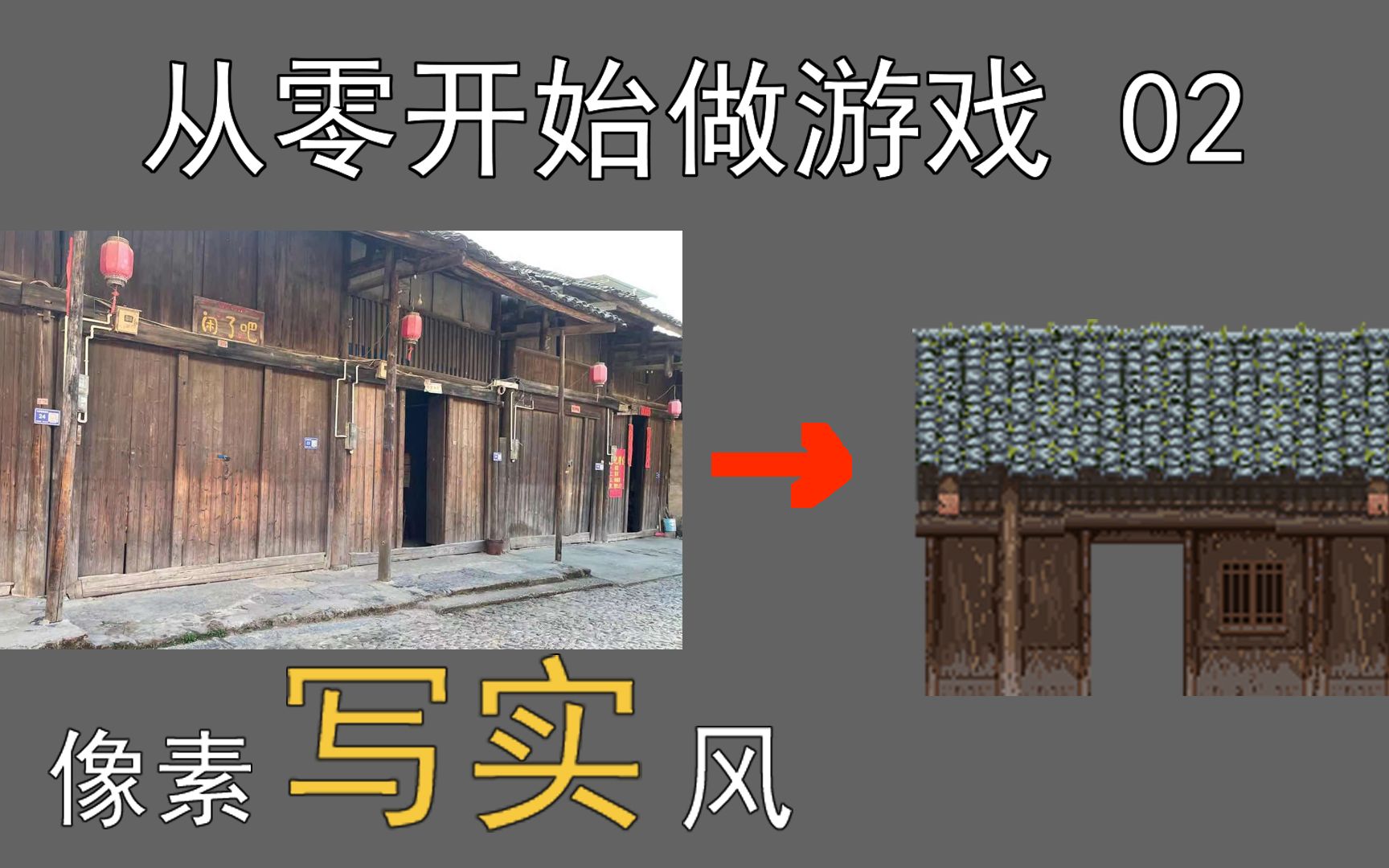 【从零开始做游戏】02_制作写实像素房子