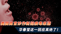 忍无可忍!美国高官炒作新冠病毒来源,华春莹这一回应真绝了!