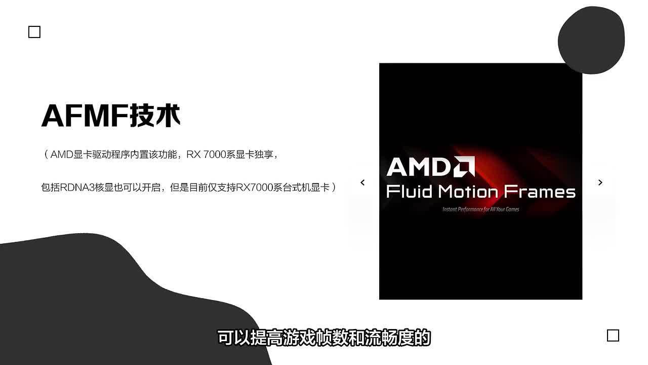 任意游戏帧数免费暴涨?驱动级帧生成技术AMD AFMF新增支持RX.
