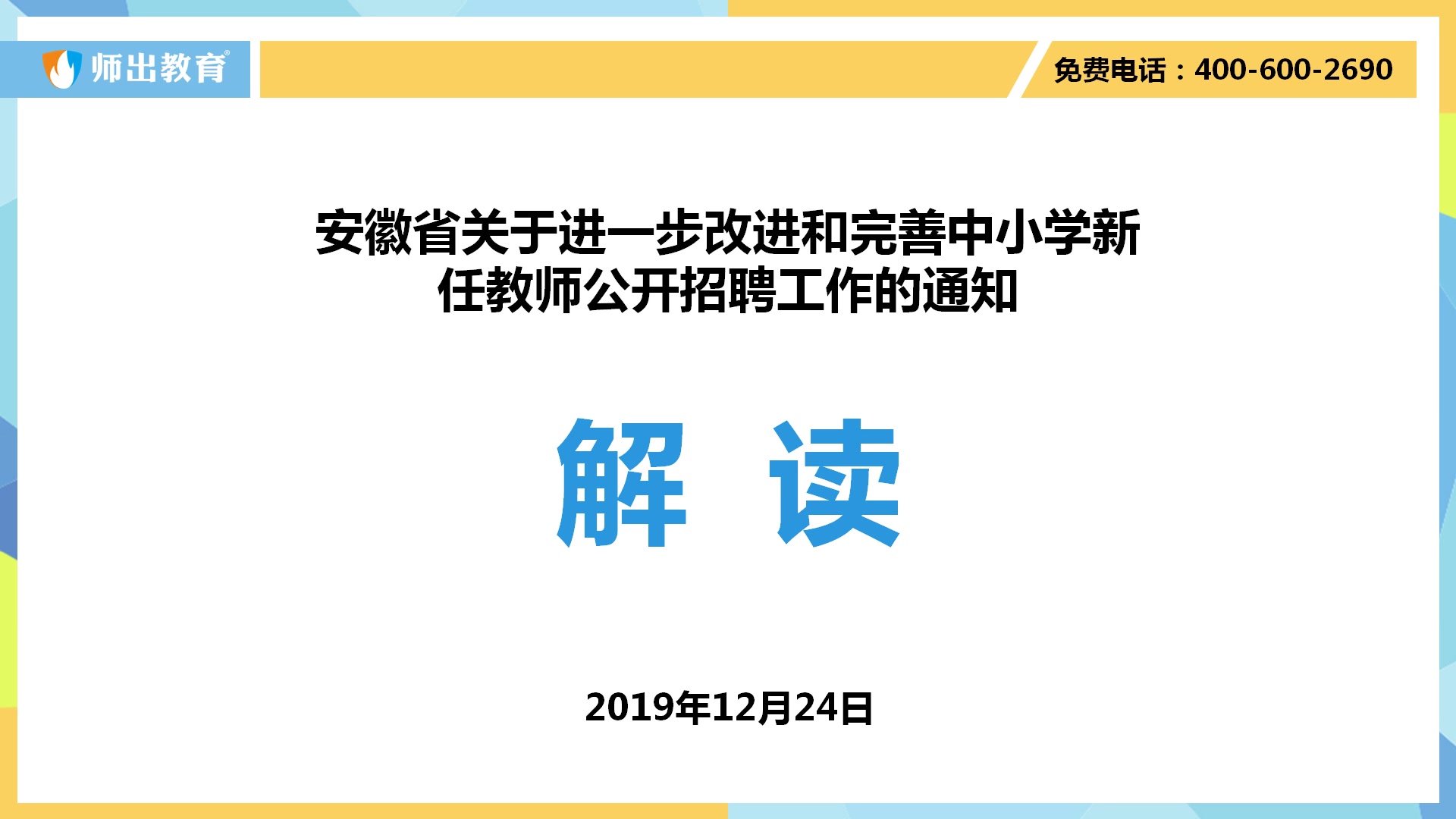 2020年安徽省教师招考考情分析会【师出教育】