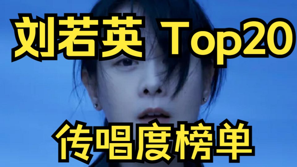 【刘若英Top20】一超多强!带你回味奶茶经典作品!刘若英,诚挚朴实的...