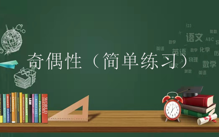 高中预科班系列-高中数学必修一第39讲:奇偶性(简单练习)