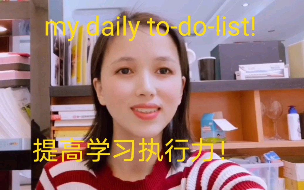分享我的每日学习任务清单!daily to-do-list!提高执行力!