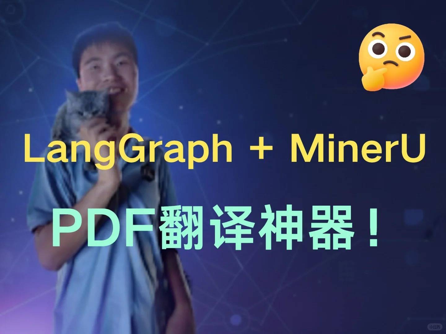 LangGraph和MinerU API搭建PDF翻译Agent
