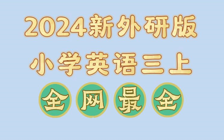 ...新完整版外研版小学英语三年级上册课文领读单词预习课文讲解课本...