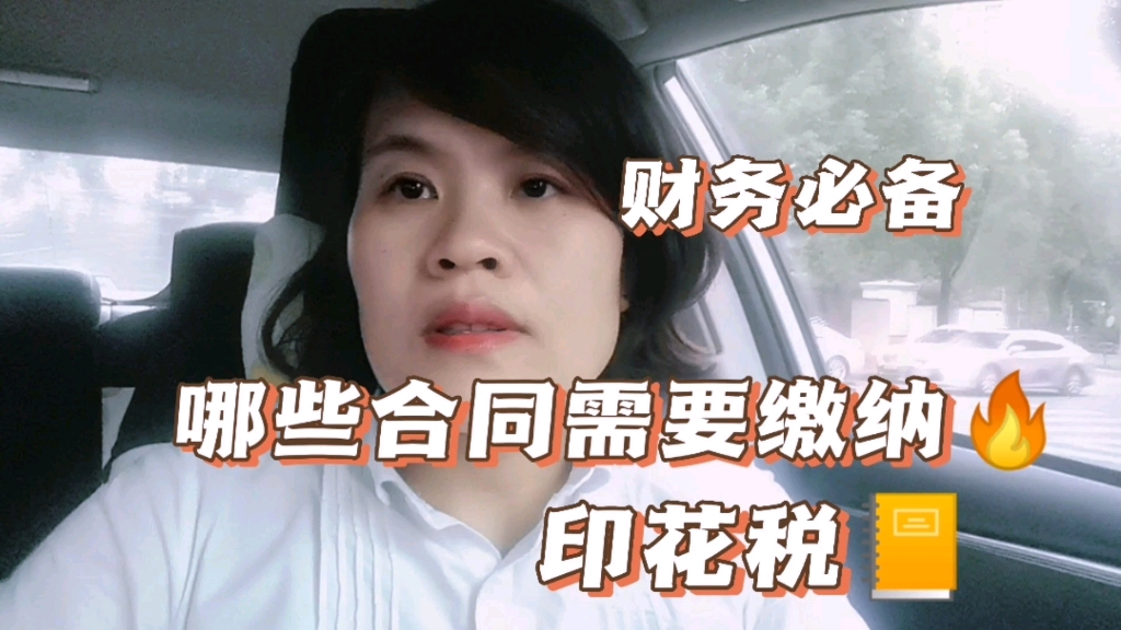 到底哪些合同需要交纳印花税,一张图要给你讲讲清楚