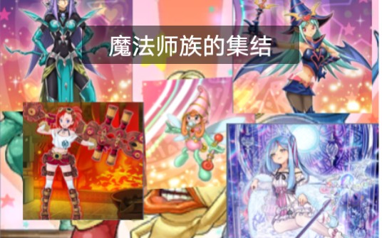 【游戏王DL】魔法师族的集结,魔女术新思路,高效稳定做场奇异果+...