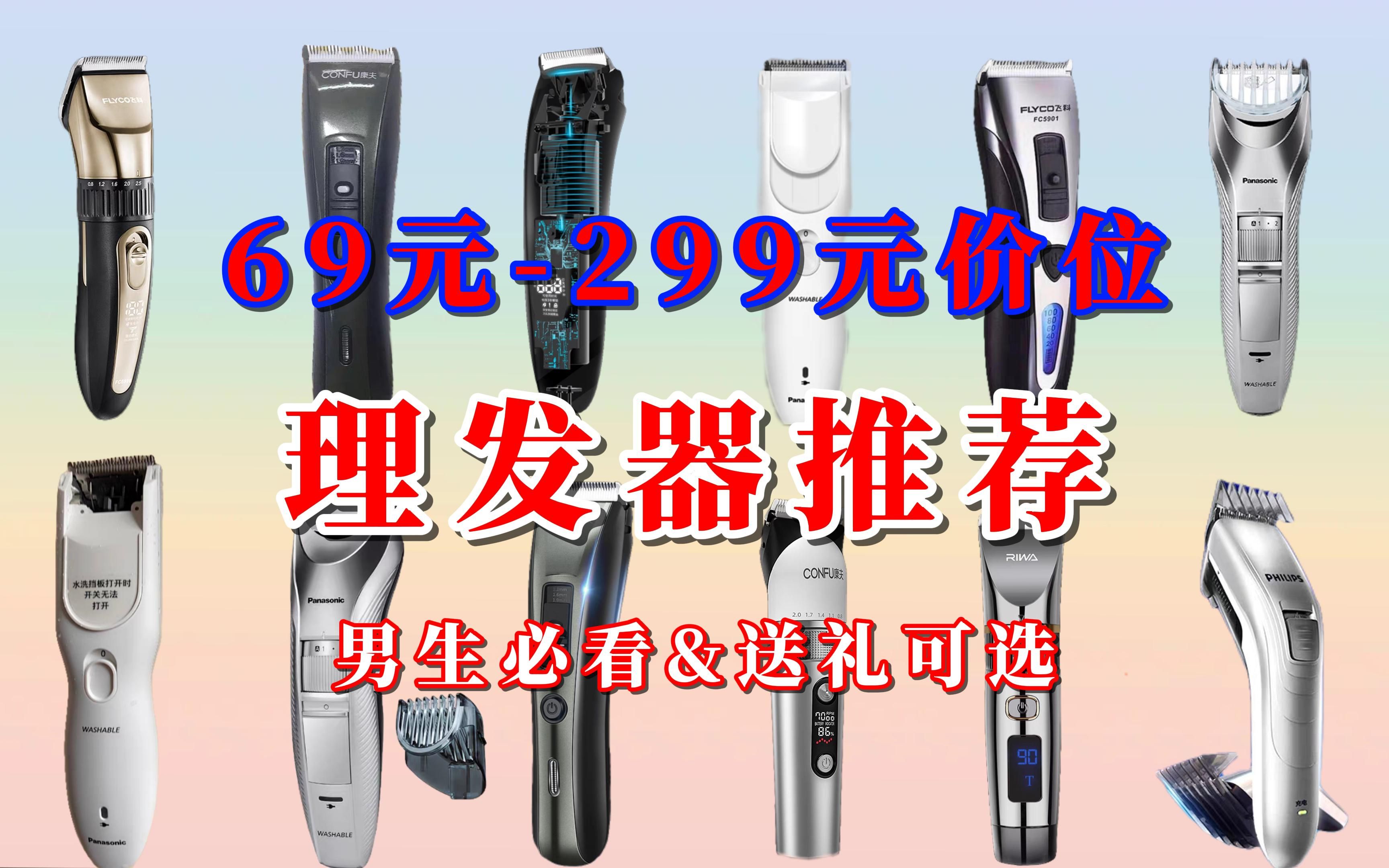 【闭眼可入】理发器怎么选?69元到299元价位的高性价比理发器推荐...