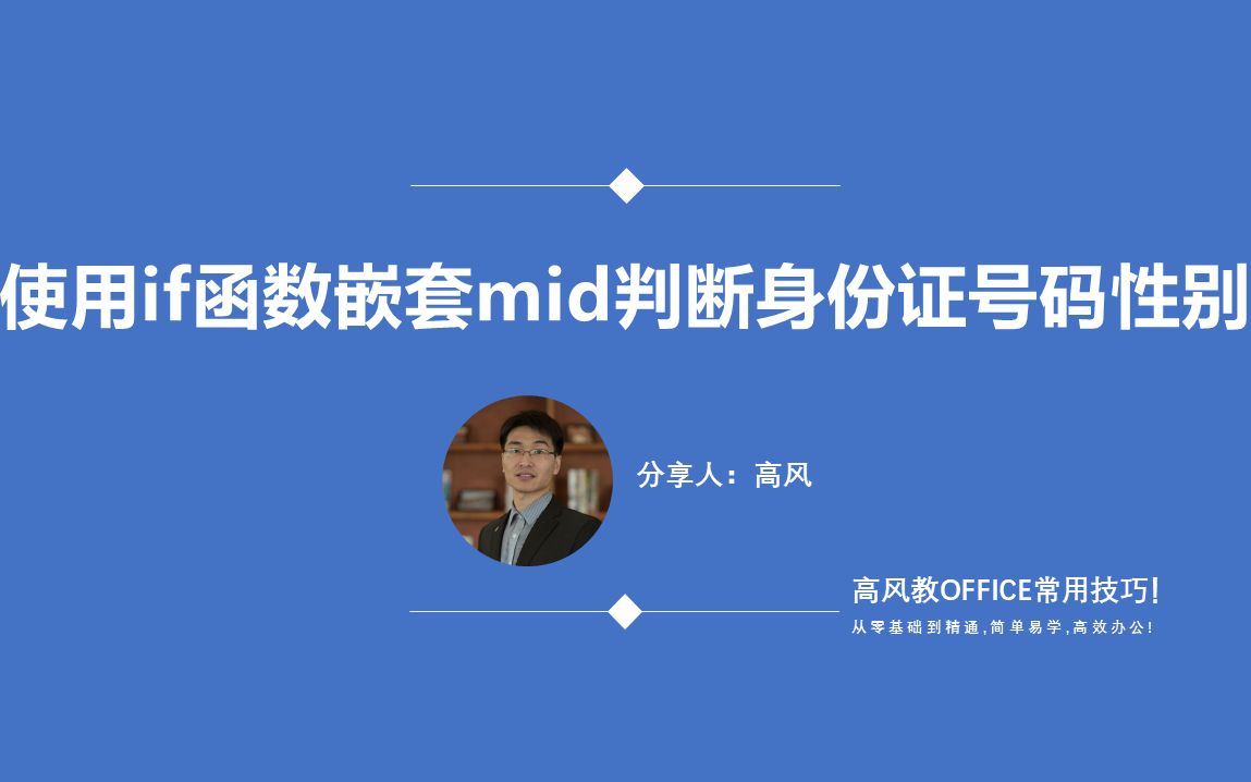 短期办公软件培训学校:使用if函数嵌套mid判断身份证号码性别?