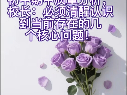 初中期中质量分析,校长:必须清醒认识到当前存在的几个核心问题!