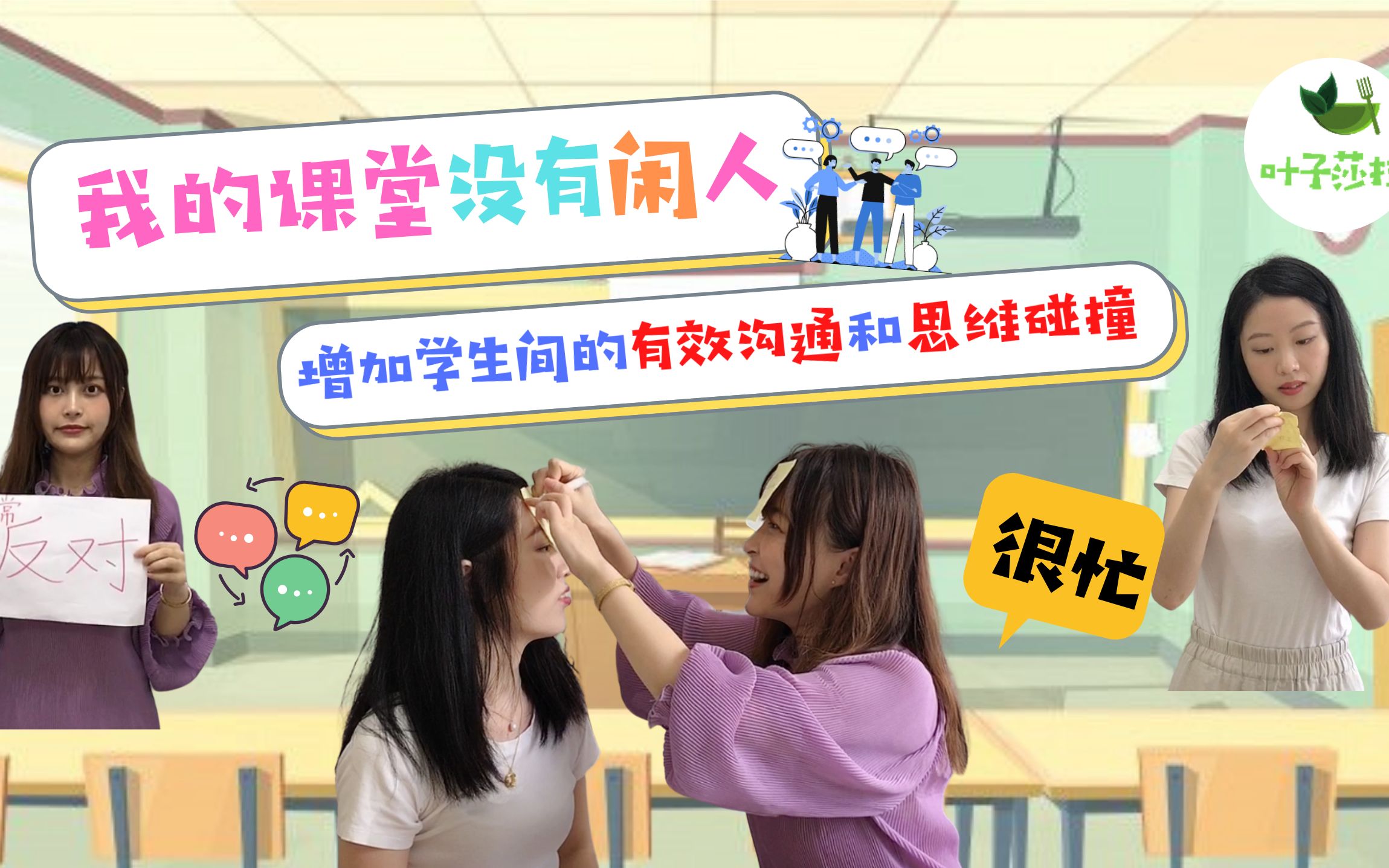 【课堂活动】我的课堂没有闲人【有效沟通和思维碰撞】