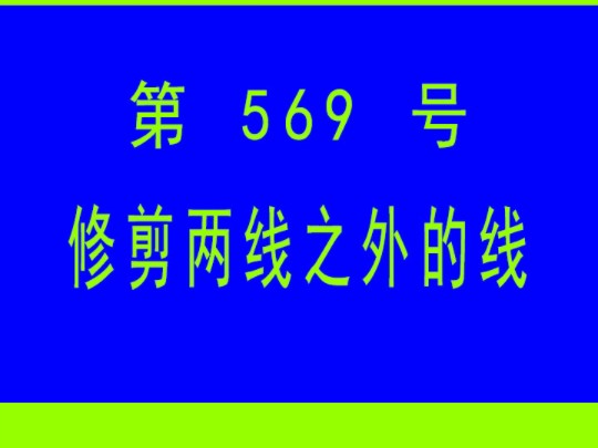 #CAD插件: 569-批量修剪两线之外的线_CAD插件_CASS插件