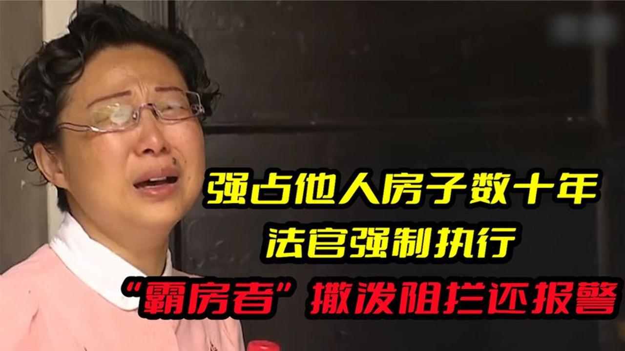 强占他人房子数十年,法官强制执行,“霸房者”撒泼阻拦还报警