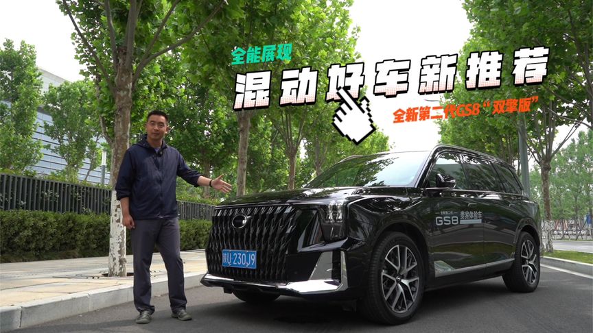 混动好车新推荐-广汽传祺全新第二代GS8全能展现