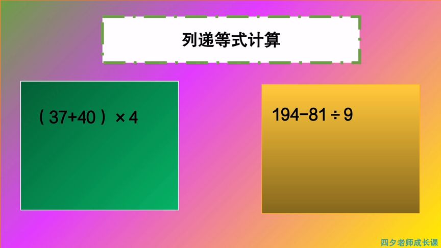 三年级数学:列递等式计算两道综合算式