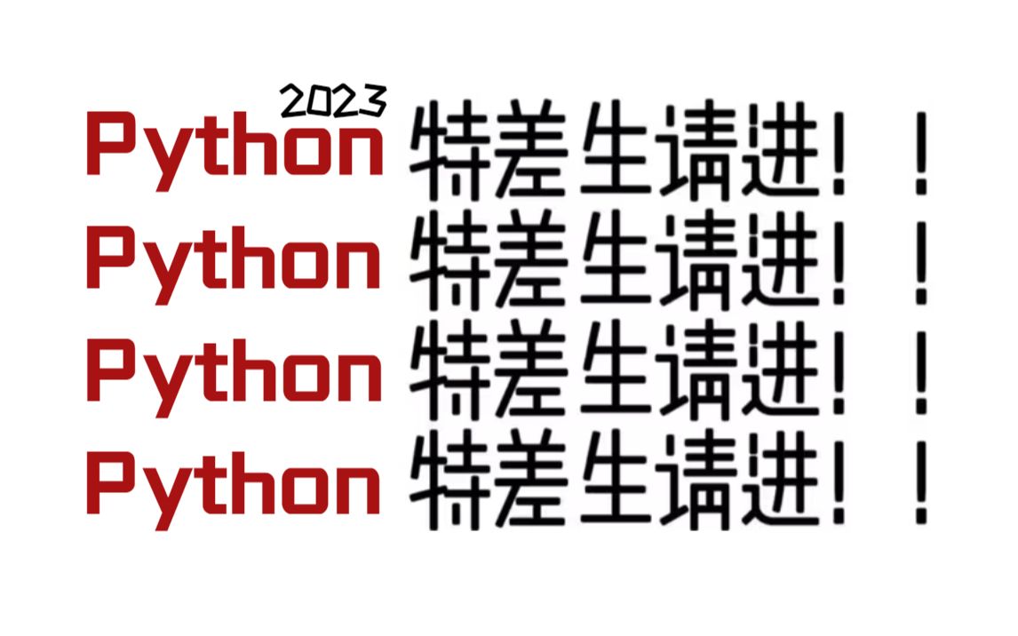 【全400集】B站最全Python教程,血赚!花3W购买现在免费分享给大家~...