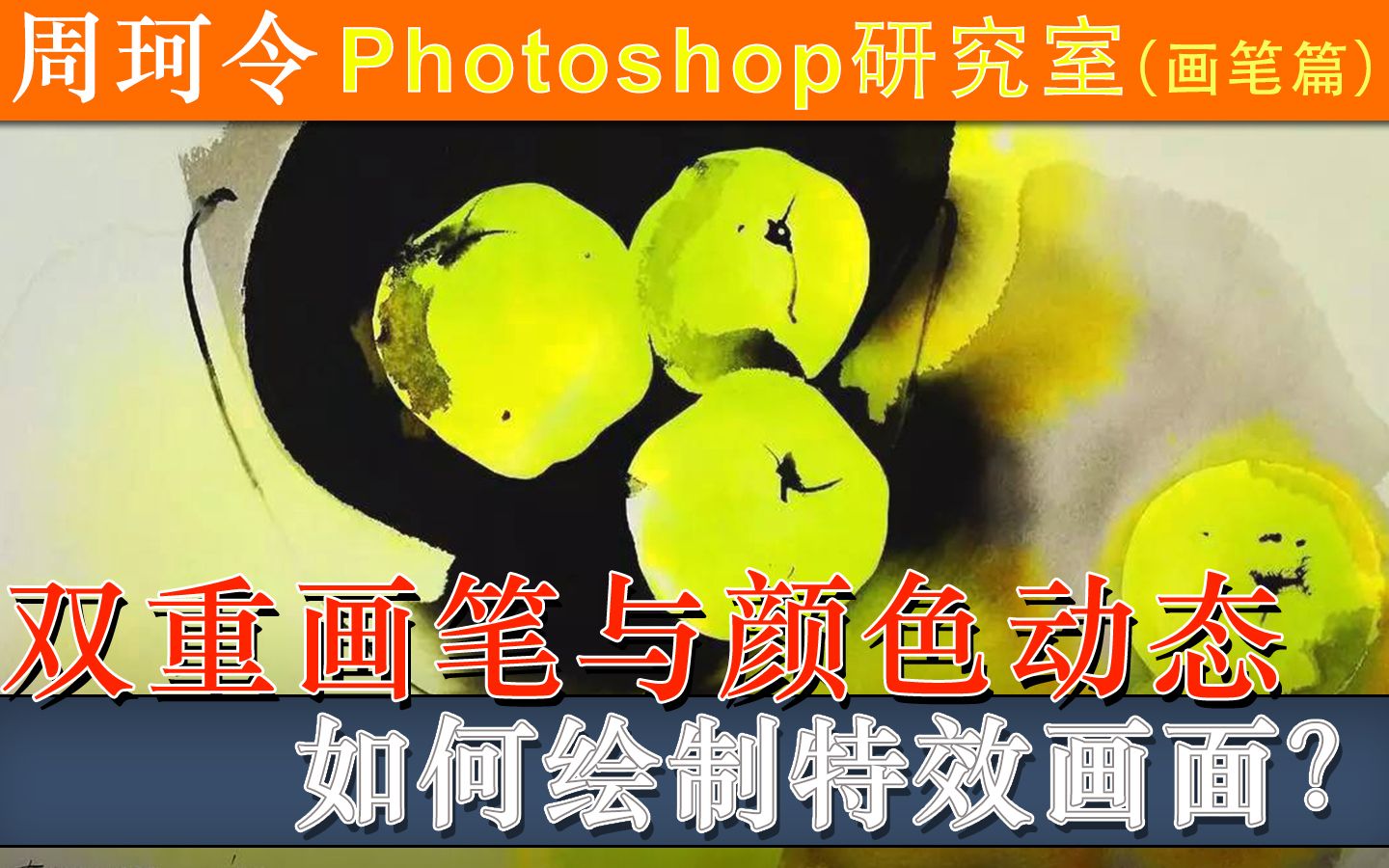 双重画笔与颜色动态如何创建特效画面?周珂令Ps研究室34