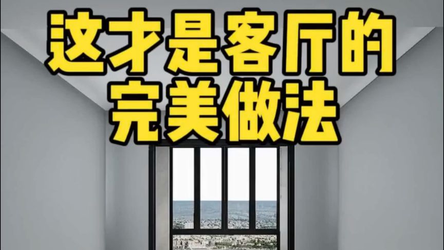 客厅装修的完美做法,现代简约风格