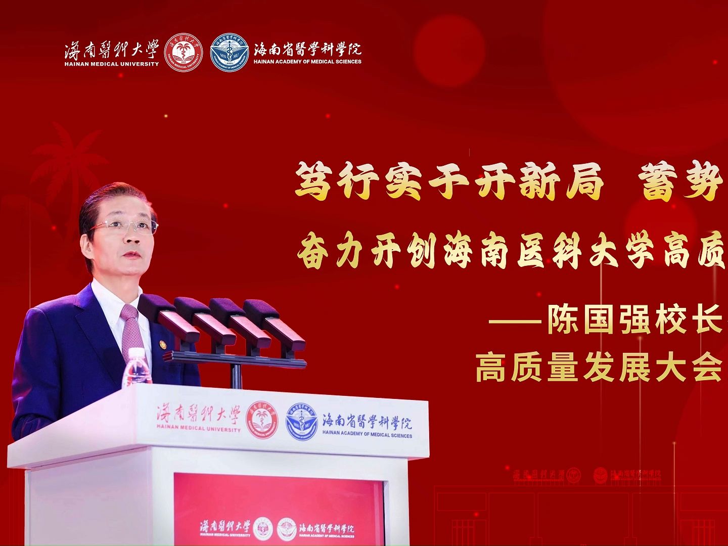 关注!陈国强校长擘画学校高质量发展的报告全文