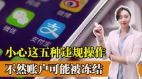 ...第324集 一定要小心!这五种违规操作,很有可能会导致你的账户被冻结!