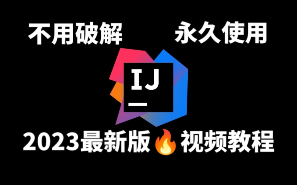 IDEA破解版永久激活教程,亲测有效 一键使用!(附安装包+激活码)idea...