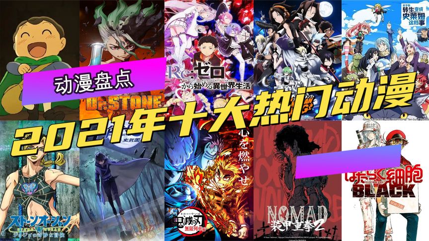 2021十大热门动漫回顾!鬼灭、jojo、国王哪一部动漫是你的最爱?