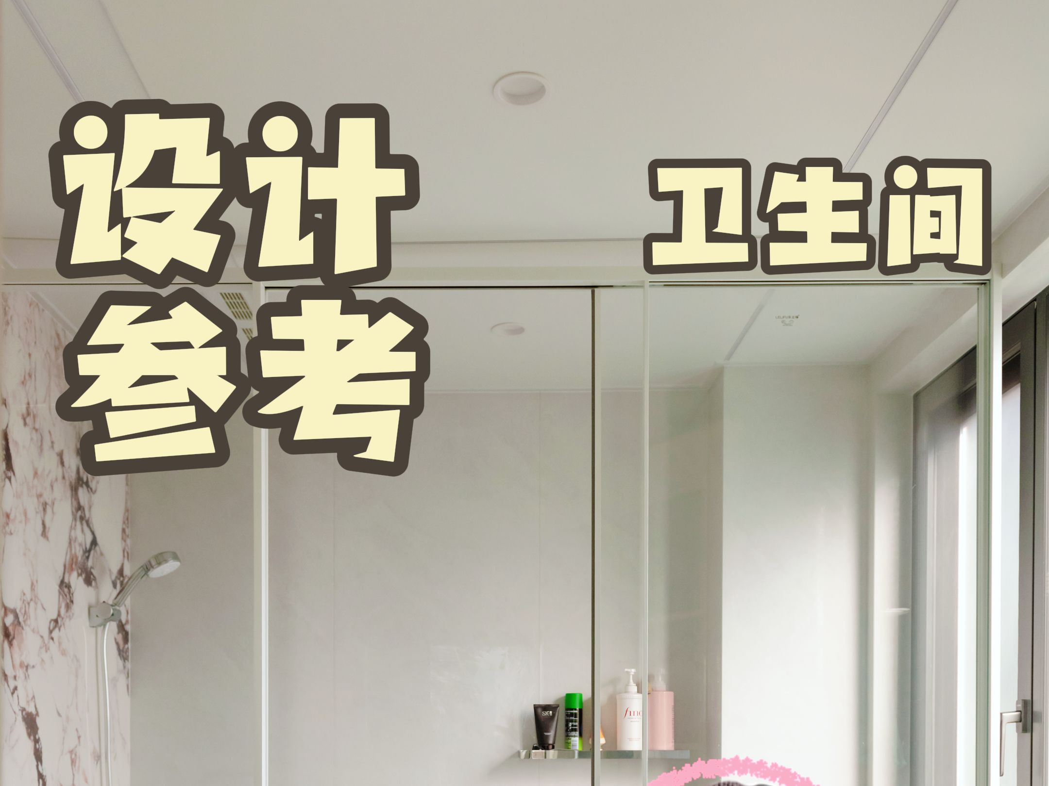 干湿分离的主卧卫生间设计参考来啦!