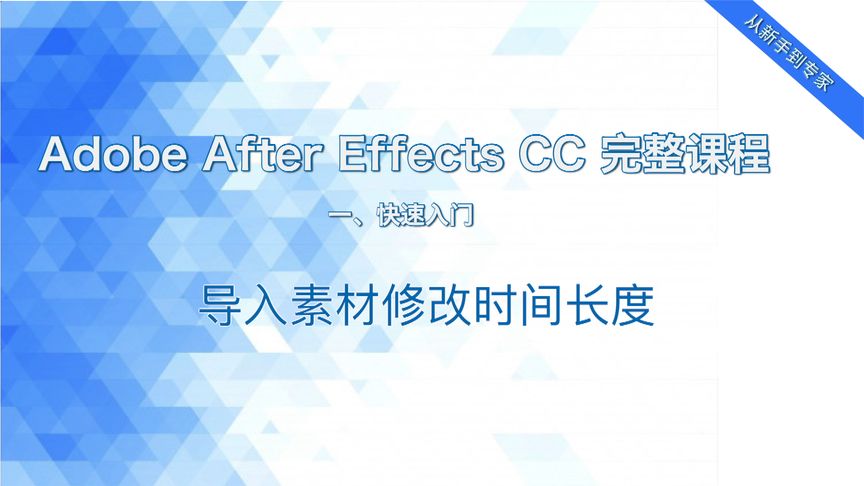 Adobe AE CC 从新手到专家完整课程:003 导入素材修改时间长度