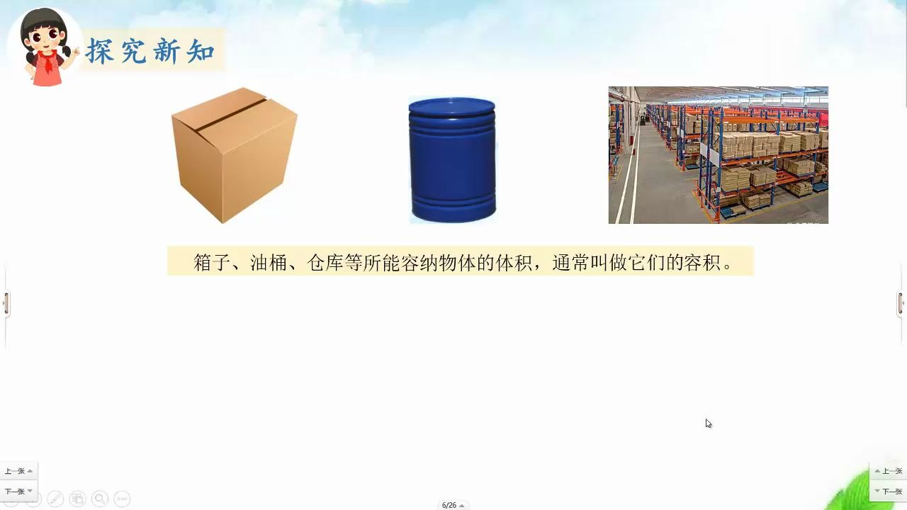 数学五年级下册:21-容积和容积单位例5视频