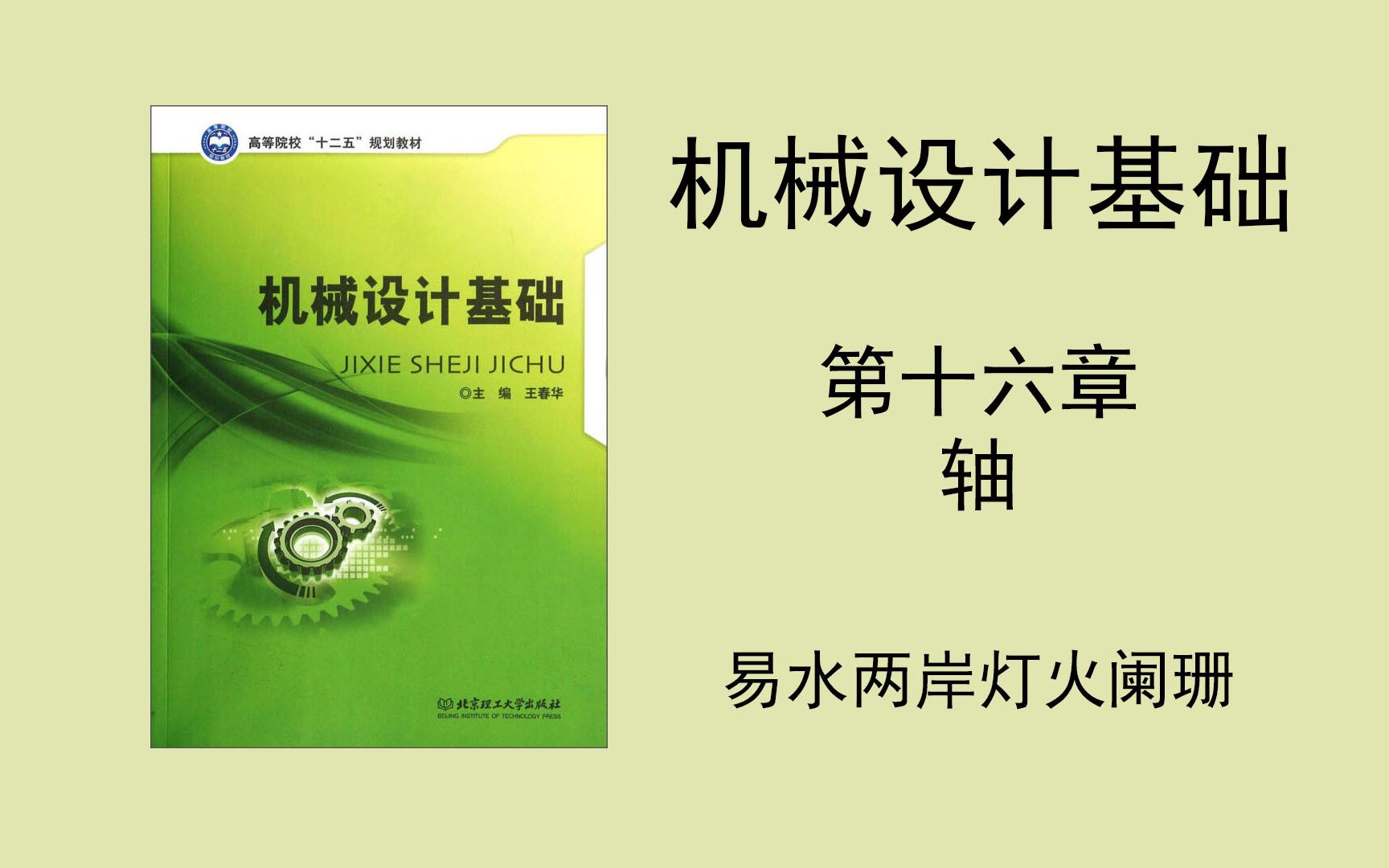 (机械设计基础)第十六章 轴(小可爱们记得去看一眼简介啊,PPT在简介...