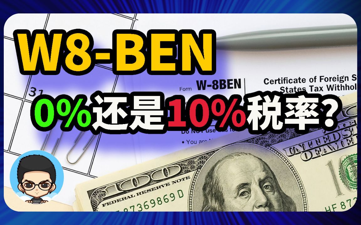 ߧ�W8-BEN表格的迷思:中国税务居民到底是0%还是10%税率?
