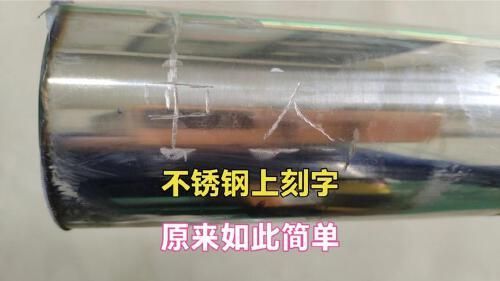原来在不锈钢上刻字这么简单,不用专用刻字机,一个24伏电源解决