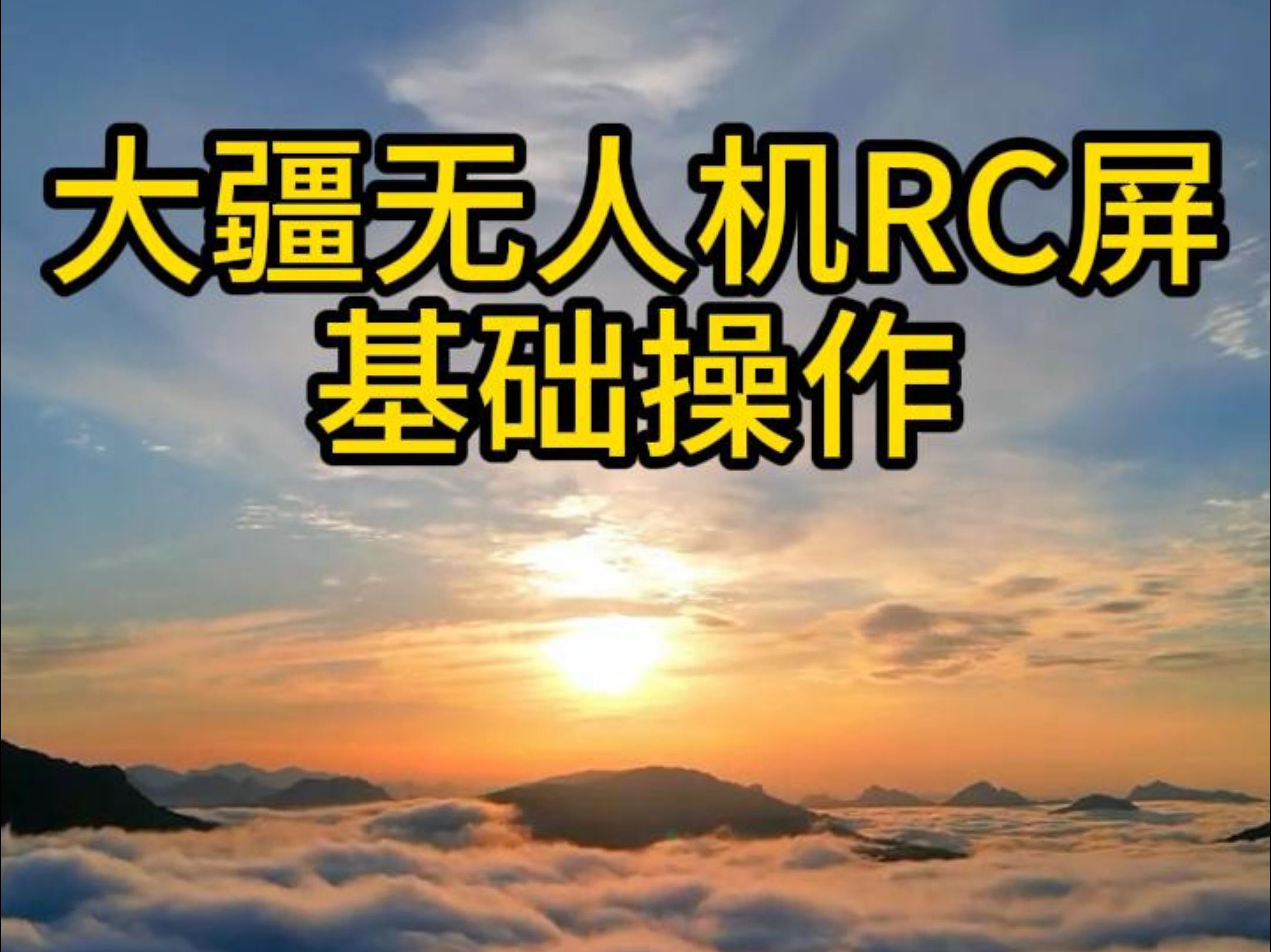 一分钟教你学会大疆无人机Pc遥控器操作