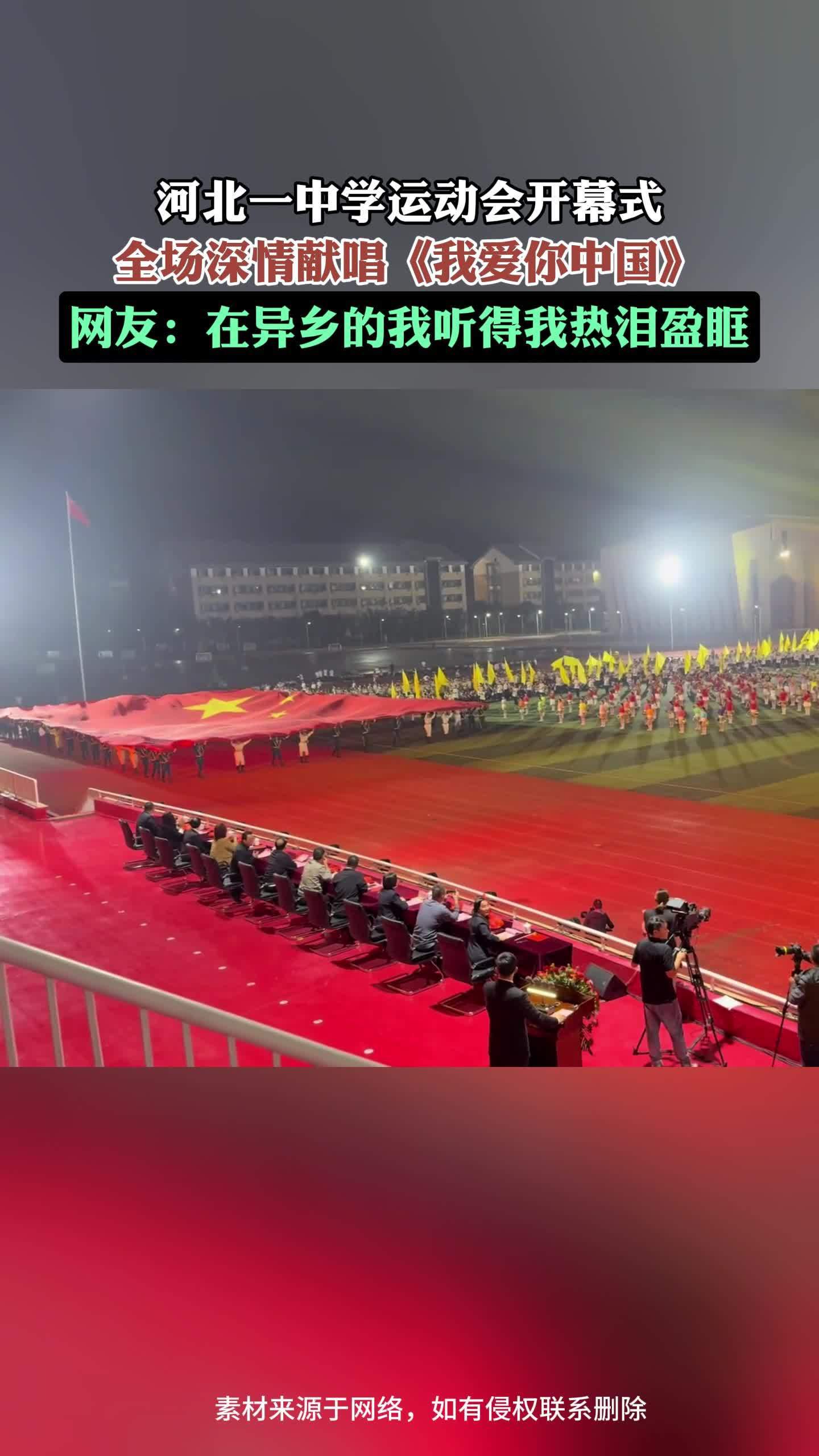 河北一中学运动会开幕式,全场深情献唱《我爱你中国》