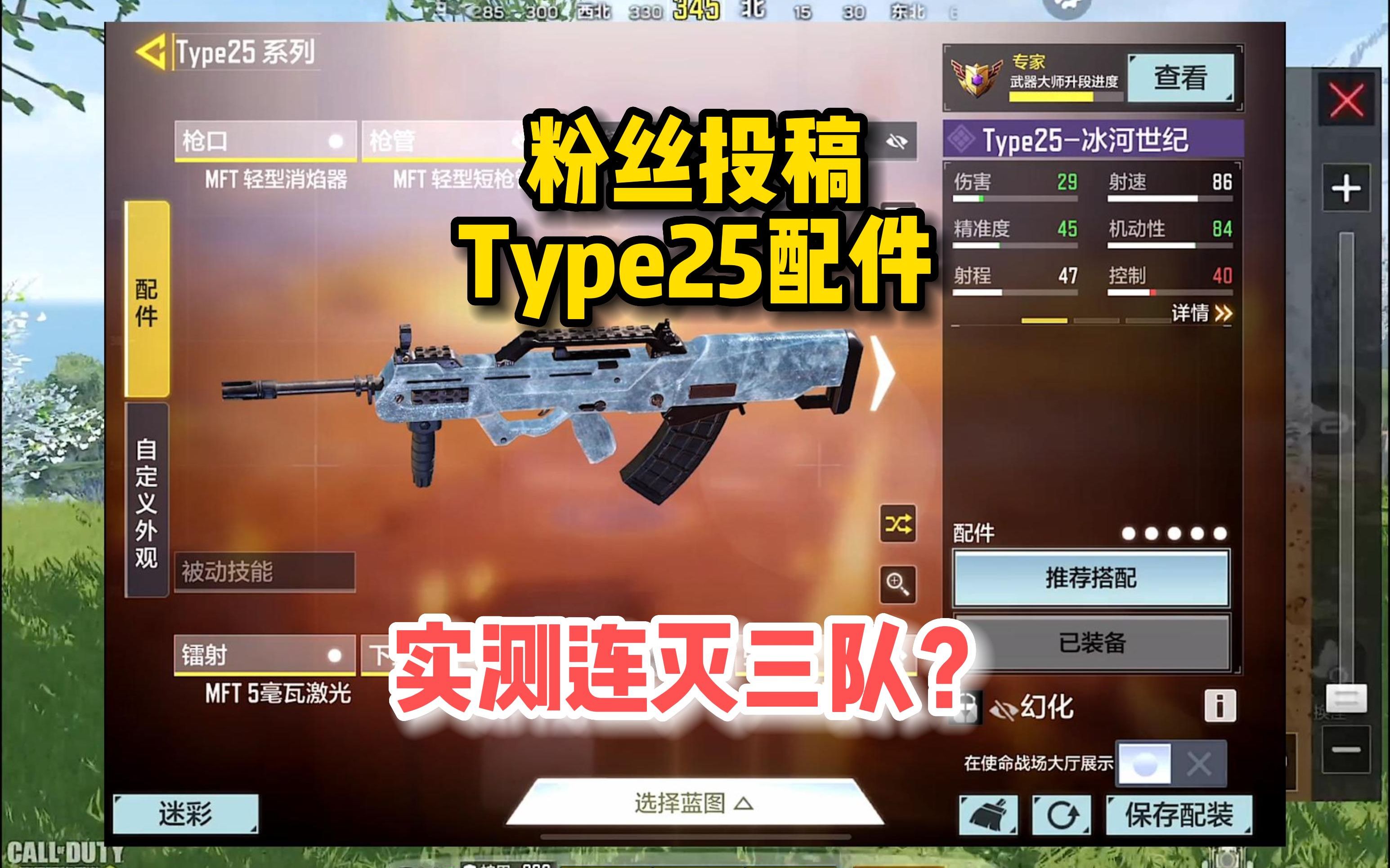粉丝投稿Type25配件,实测连斩三队?就是运气差点。使命召唤手游_...