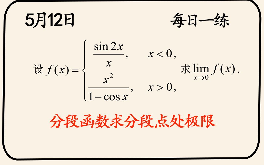 分段函数求分段点处极限【三大计算每日一练】