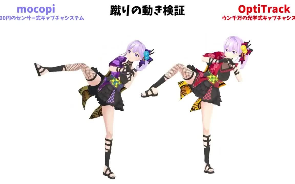 【比较视频】5万円的mocopi对比千万级的OptiTrack动捕系统在3D...