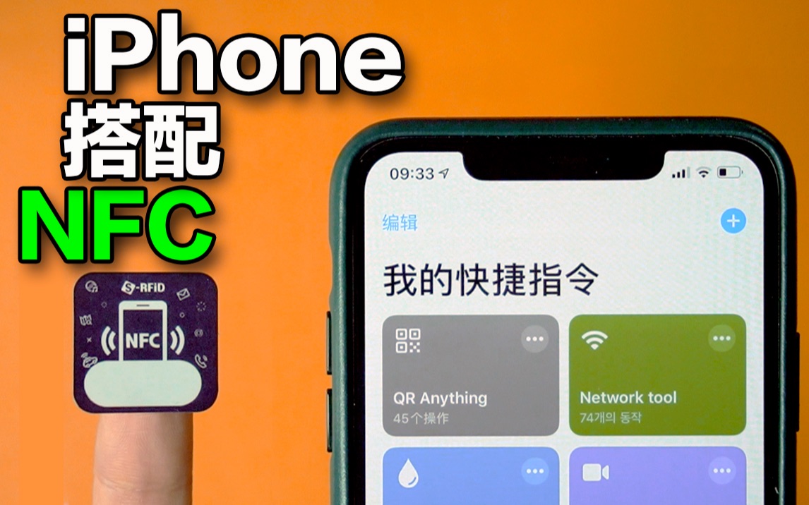 【iPhone搭配NFC】5个苹果CEO让我一定要使用的iPhone快捷指令! ...