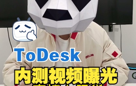 远程控制ToDesk内测曝光:4K画质畅玩爆款端游