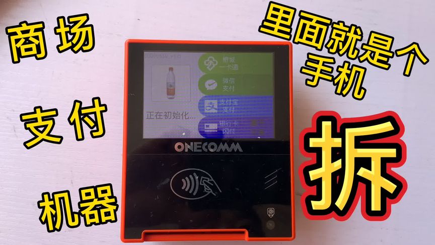拆解商场用支付宝微信付款小机器 你能想到里面就是个安卓手机吗