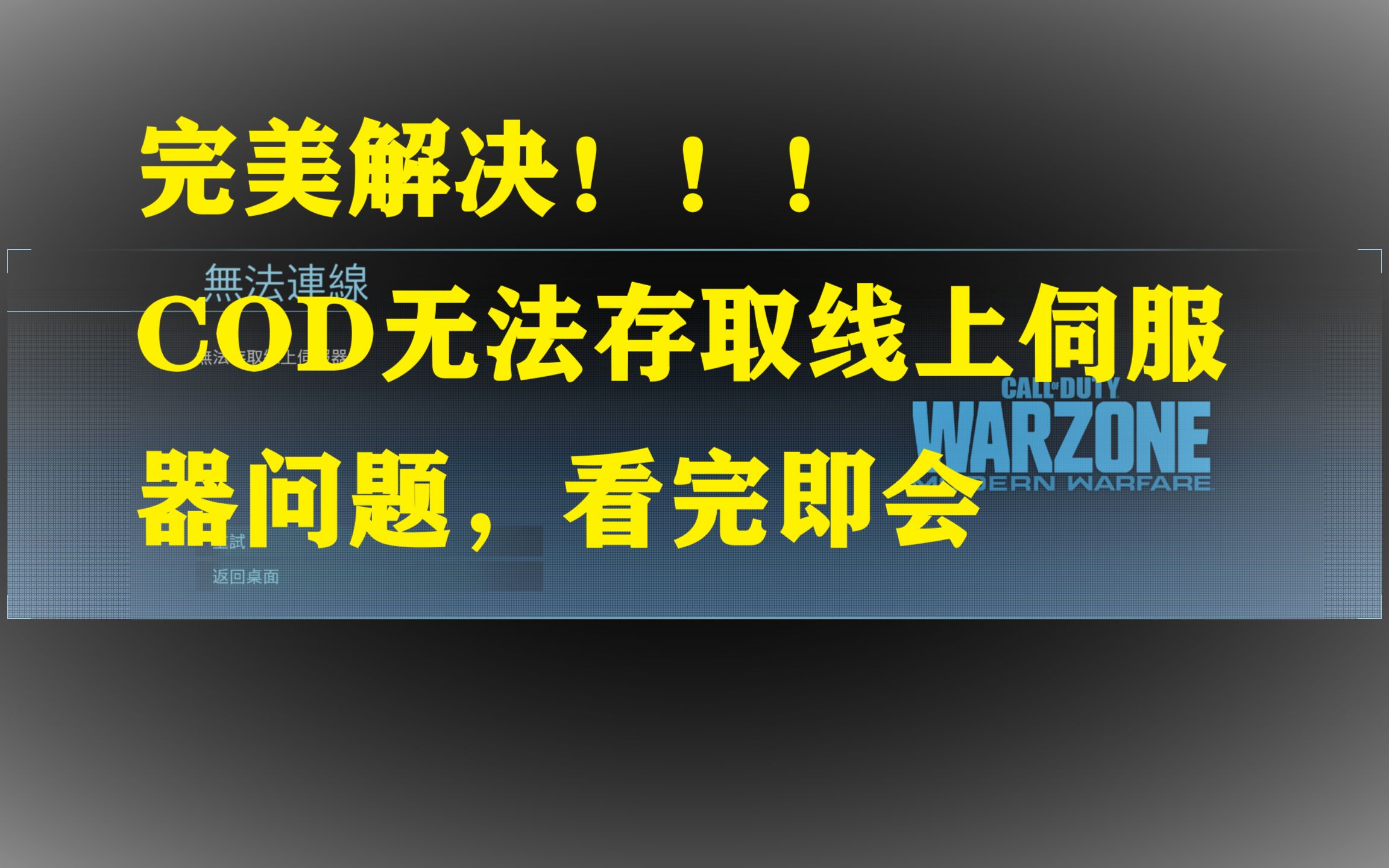 cod16完美解决“无法存取线上服务器”卡连接至线上...