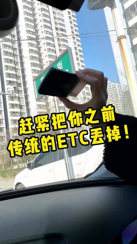 第四代智能无卡ETC安装教程来咯!#高速etc #智能交通 #交通出行 #有.