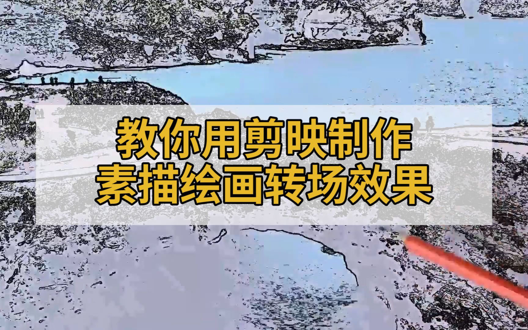 教你用剪映制作素描绘画转场效果