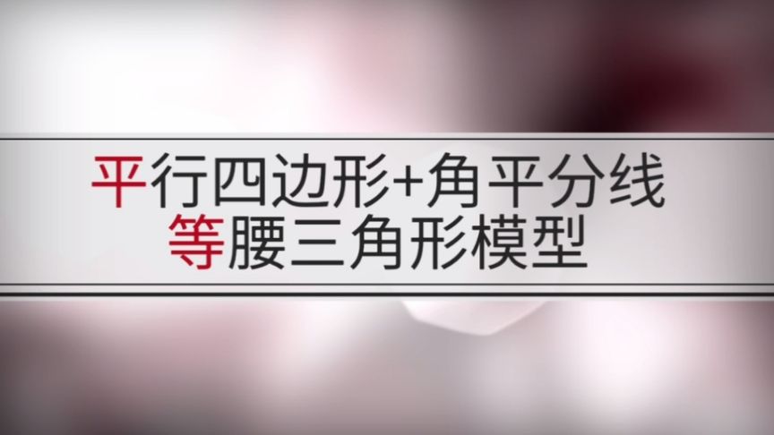 八下数学:平行线加角平分线模型,为什么出错?别忘了分类讨论!